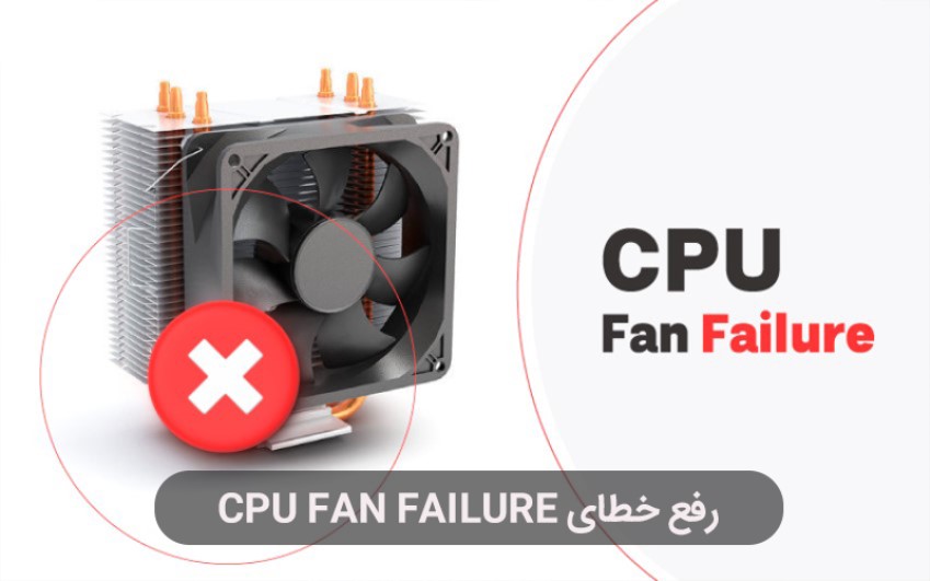 حل ارور CPU FAN FAILURE 💡و داغ شدن سی پی یو