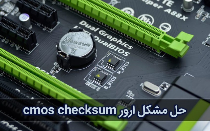 Cmos checksum error چیست؟ | ⚡ راه حل موثر