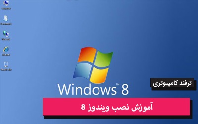 نحوه نصب ویندوز 8⚡ آموزش کامل