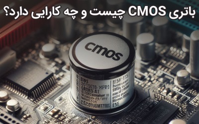 باتری CMOS چیست و چه کارهایی انجام می دهد؟ 💡