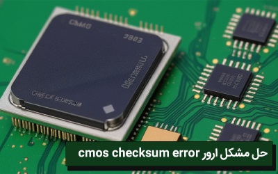 Cmos checksum error چیست؟ | ⚡ راه حل موثر