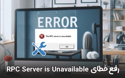 راه حل های رفع خطای RPC Server is Unavailable